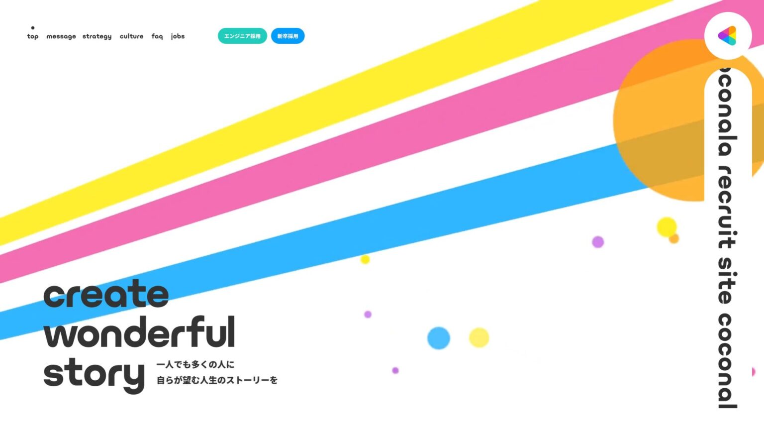 採用情報 - 株式会社ココナラ | Webデザインのギャラリーサイト | WAIWAI DESIGN